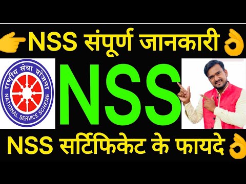 NSS kya hai Full form of NSS what is NSS | National Service Scheme | NSS kya hota hai | nss เคเฅเคฏเคพ เคนเฅ