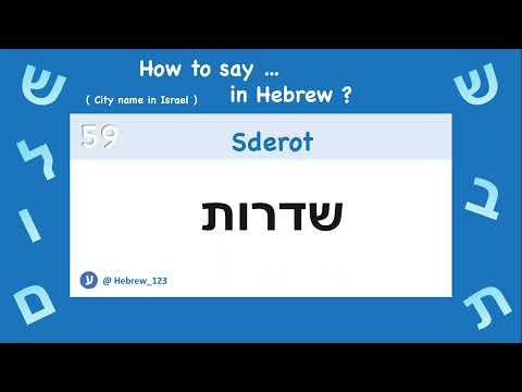 59. How to say " Sderot " in Hebrew ? City name in Israel | Pronounce : שדרות
