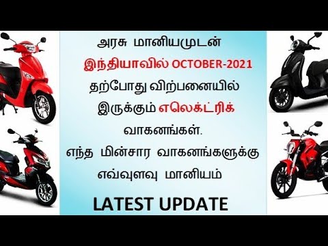 ELECTRIC BIKES WHICH ARE IN SALE WITH FAME II GOVERNMENT SUBSIDY IN OCTOBER 2021/LATEST UPDATE.