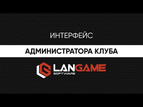 Программное обеспечение для компьютерных клубов LANGAME SOFTWARE