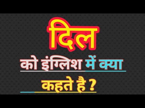 दिल का इंग्लिश मतलब || dil ka english meaning || heart meaning in hindi || word meaning