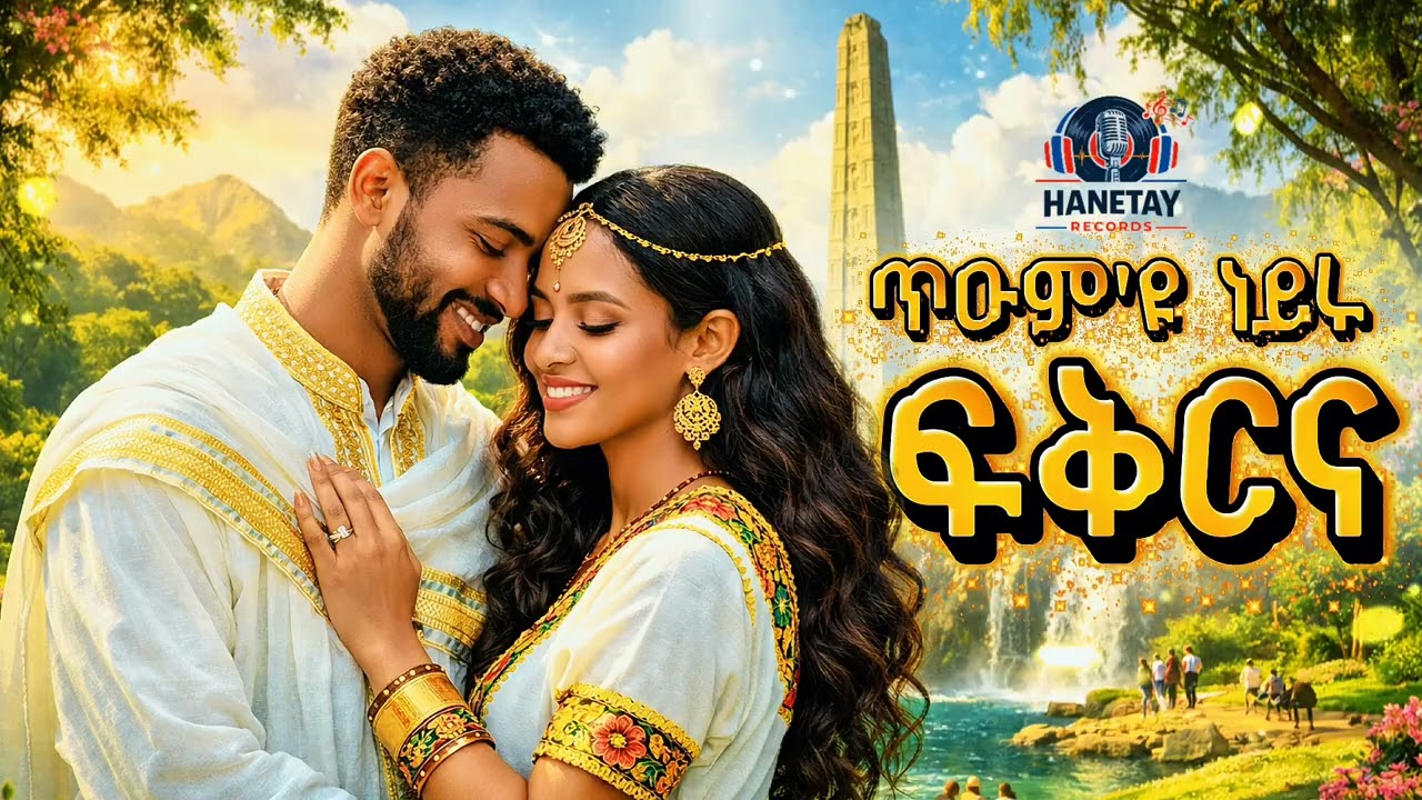 Mahlet Gebregeris_ Beyney terife _NEW TIGRIGNA AI MUSIC | ማህሌት ገ/ገርግስ _ በይነይ ተሪፈ 