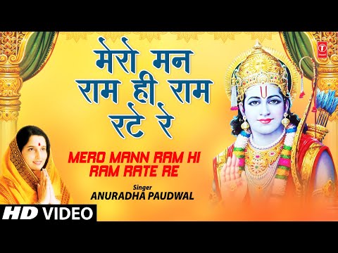 मेरो मन राम ही रटे Mero Mann Ram Hi Ram Rate Re I ANURADHA PAUDWAL, Shree Ram Bhajan,Jai Maa Vaishno