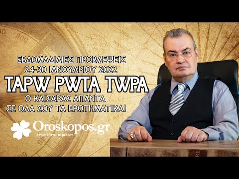 Εβδομαδιαίες Προβλέψεις ΤΑΡΩ 24-30 Ιανουαρίου 2022 | Oroskopos.gr
