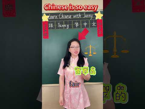 Chinese words: 公平的&展览会 #chinatravel #hsk #chineseteacher #mandarin #中文 #国际中文教师 #learnchinese #fyp