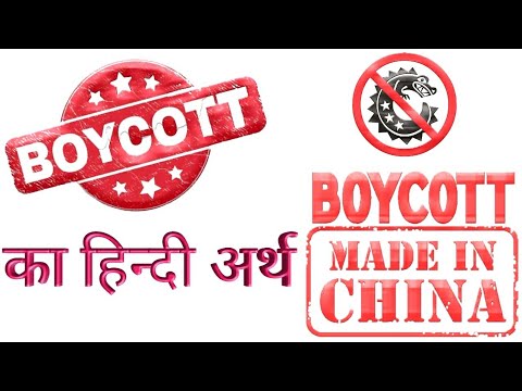 boycott meaning in hindi | hindi meaning of boycott | boycott ka matlab | boycott | China ka boycott