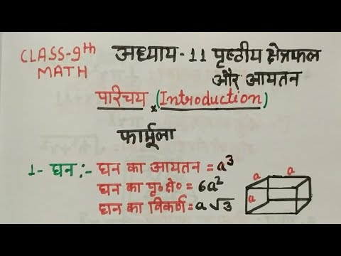 Class 9th maths chapter 11 Introduction। कक्षा 9 गणित अध्याय 11 पृष्ठीय क्षेत्रफल और आयतन फार्मूला 💯