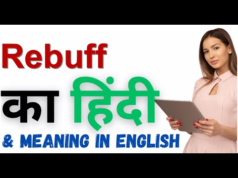 Rebuff Meaning in Hindi | Rebuff का हिंदी में अर्थ