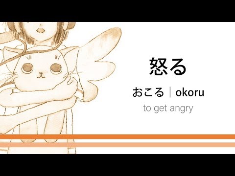 How to pronounce 「okoru|おこる|怒る」 Japanese vocabulary