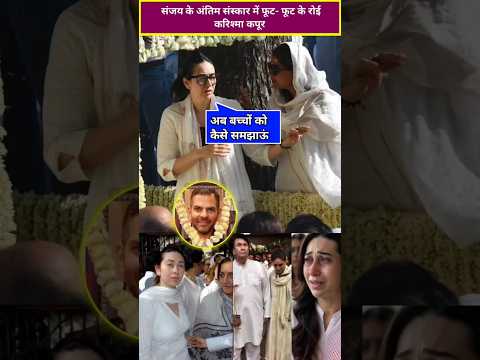 Karishma kapoor crying on her ex husband sanjay kapoor funeral #karishmakapoor #sanjaykapoor #shorts