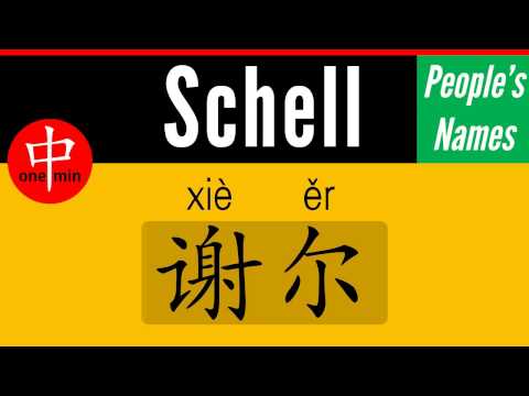 How to Say Your Name SCHELL in Chinese?