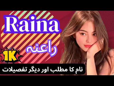 Raina Name Meaning in Urdu|Islamic girls names|Girls name meaning| Naam Ka Matlab|Names info hub