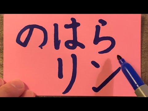 How do you write and pronounce Naruto characters in Japanese? - Rin Nohara