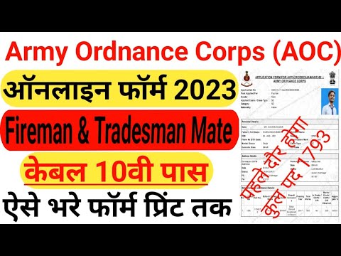 Army aoc apply kaise kare 2023 | aoc army ordnance corps online apply kaise kare 2023 | Trademan