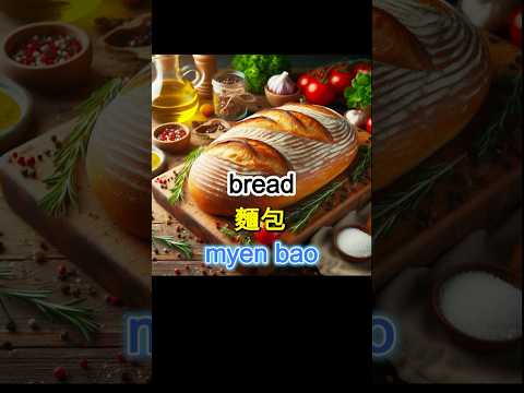 Bread in ChineseMandarin麵包 #freemandarinchinese#learnchinese #chinesewords #mandarin #中文字 #繁體字#國語
