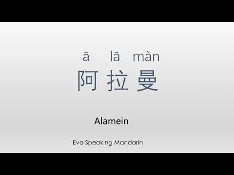How to say ☆Alamein/阿拉曼☆ in Mandarin Chinese