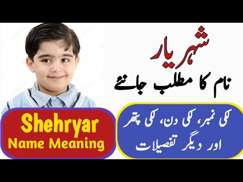 Shehryar Name Meaning In Urdu | Shehryar Naam Ka Matlab | Top Islamic Name |