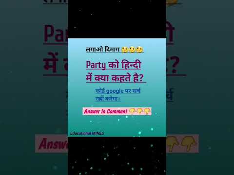 Party ko Hindi me kya kahte hai? mind games #party #status #2023