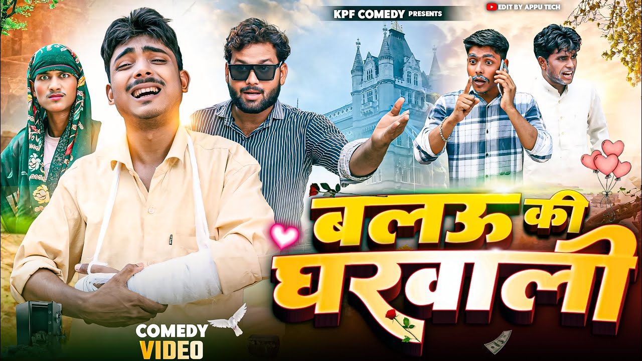 बलऊ की घरवाली || Comedy Video || Kpf Comedy || Kpf