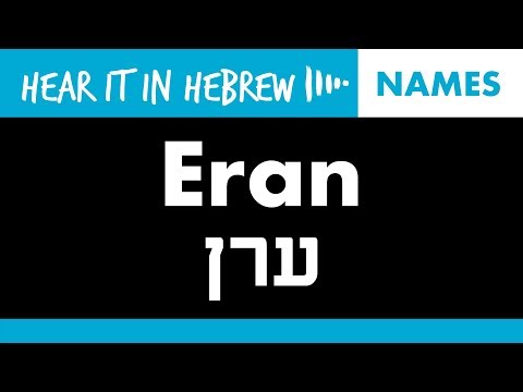 How to pronounce Eran in Hebrew | Names