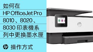 HP OfficeJet Pro 8020 All-in-One 印表機系列 設定 | HP® 支援