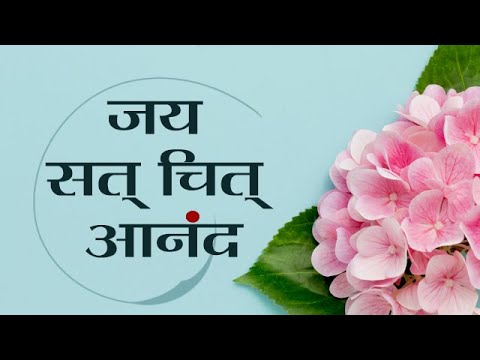 Meaning of 'Jai Sat Chit Anand' in Hindi | JSCA - Pujyashree Deepakbhai