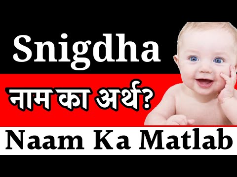 Snigdha Name Meaning | Snigdha Name Meaning in Hindi | Snigdha Naam Ka Matlab | Snigdha Ka Arth