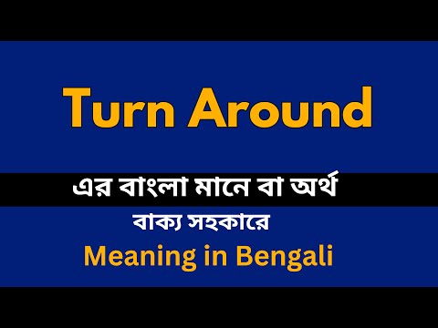 Turn Around Meaning in Bengali / Turn Around শব্দের বাংলা ভাষায় অর্থ অথবা মানে কি