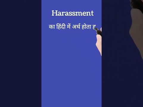 Harassment का हिंदी में अर्थ। Harassment meaning in Hindi। # #english #vocabulary #spokenenglish