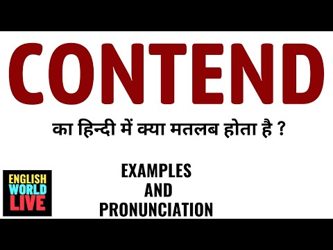 CONTEND MEANING IN HINDI ? CONTEND का हिन्दी में क्या मतलब होता है ? CONTEND IN HINDI