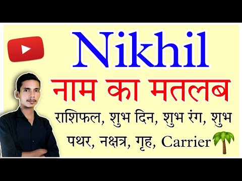 nikhil ka arth | nikhil naam ka arth | nikhil naam ka matlab | nikhil name