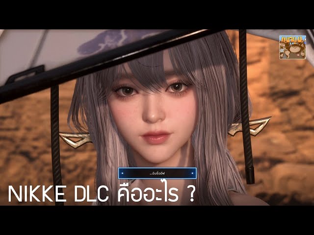 มีอะไรใน Stellar Blade x Nikke DLC บ้าง เริ่มเล่นได้ตอนไหน ? ลง PC แล้วนะ | วิดีโอครีเอเตอร์ :: OS