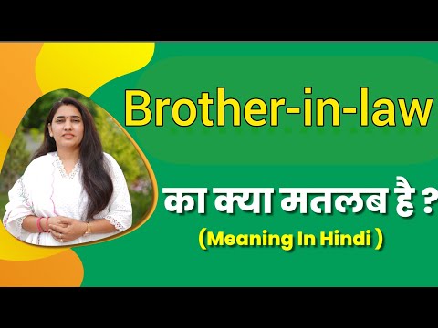 Brother in law meaning in hindi | brother in law ka matlab kya hota hai | word meaning in hindi