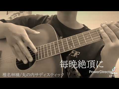 #15歳#高1#丸の内サディスティック