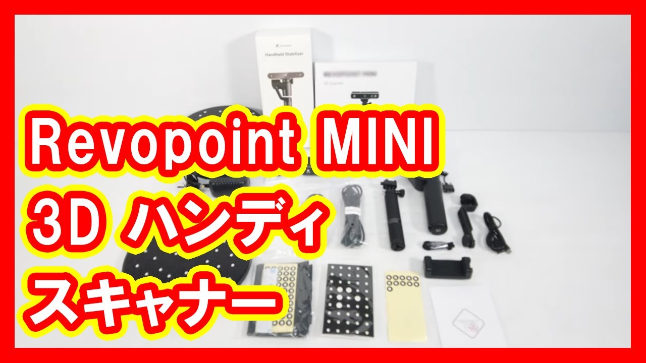 Revopoint MINI 3D ハンディ スキャナー 買取