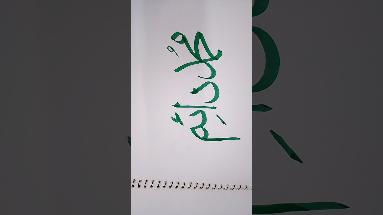 Mohammed daim name in calligraphy