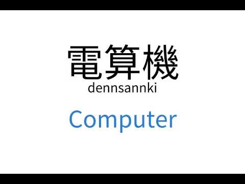 How to say "Computer" in Japanese | コンピューター(konnpyuutaa)