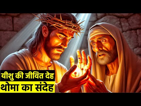 "यीशु की जीवित देह: थोमा का संदेह!" | doubting thoma | bible stories in hindi | Jesus Story