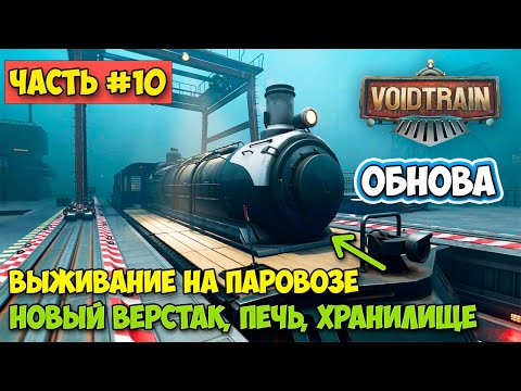 Steam Community :: Video :: VoidTrain #10 - Новый верстак, печь и хранилище второго уровня