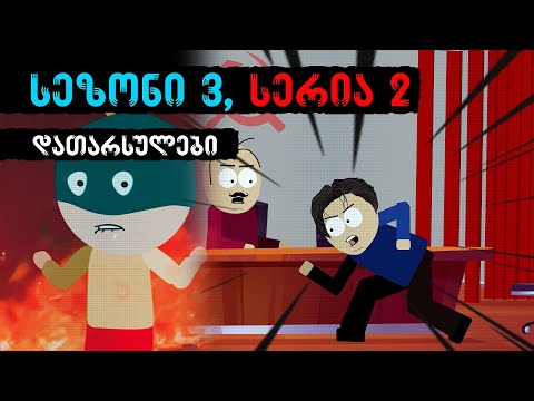 დათარსულები - სეზონი 3, სერია 2