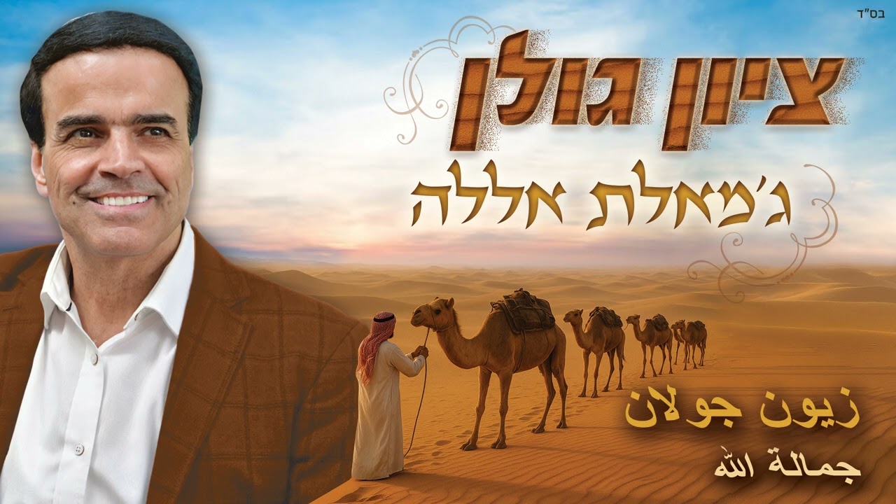 How Much Does 'ג׳מאלת אללה' Make? | Earnings | Net Worth | Popnable