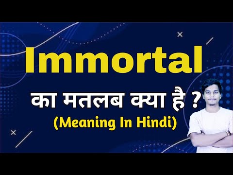 Immortal meaning in hindi || immortal ka matlab kya hota hai || word meaning english to hindi
