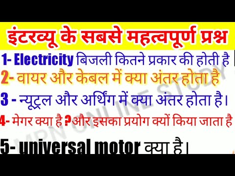 इंटरव्यू में पूछे जाने वाले प्रश्न। electrical interview question and answer,electrical MCQ in Hindi