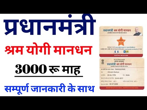 Shram yogi mandhan yojana | प्रधानमंत्री श्रम योगी मानधन योजना | Pmsym | Pmsym pension yojana
