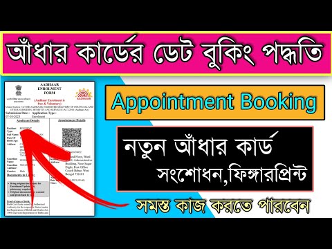 Aadhhar Card Appointment Booking Online|New Aadhar Enrollment Appointment Booking|Aadhar Enrollment