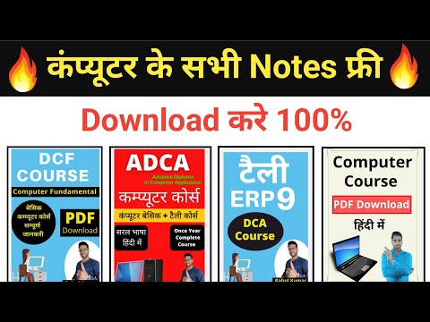 कंप्यूटर के सभी Notes फ्री Download करें | Computer Notes in Hindi PDF Download | Computer notes
