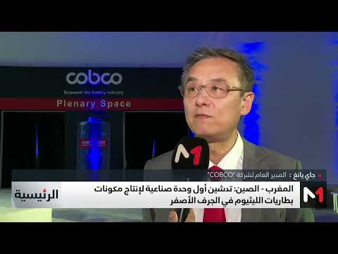 مدير COBCO عن مصنع الجرف الأصفر: لقد صنعنا المعجزة بالمغرب