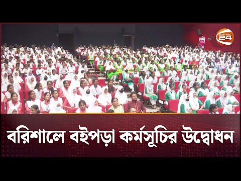 বরিশালে বইপড়া কর্মসূচির উদ্বোধন | Barishal News | Book reading program | Channel 24