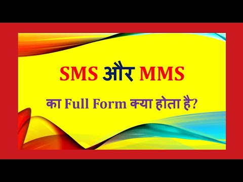 Full Form of SMS and MMS | SMS और MMS का फुल फॉर्म हिन्दी और अंग्रेजी में