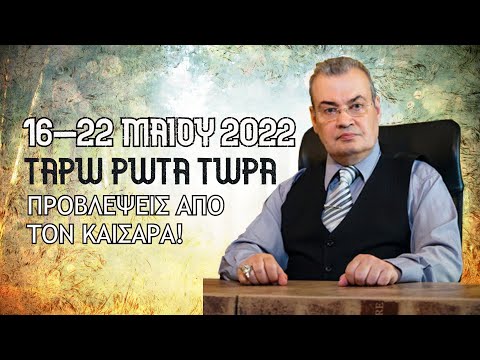 Εβδομαδιαίες Προβλέψεις ΤΑΡΩ 16 22 Μαΐου 2022 | Oroskopos.gr